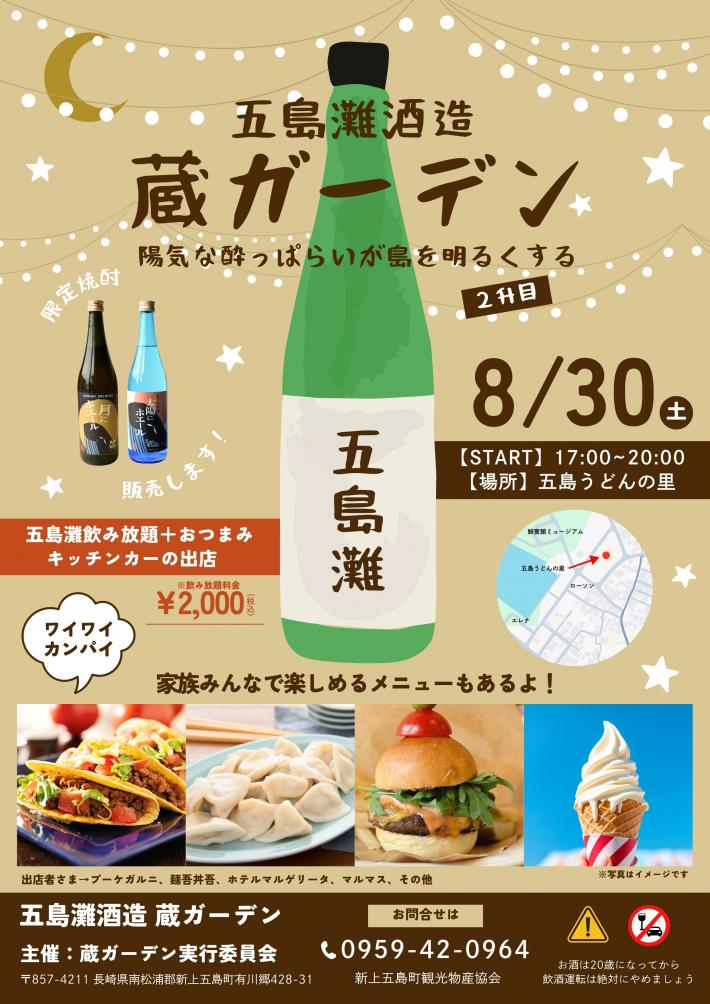 【8/30開催】「蔵ガーデン〜陽気な酔っ払いが島を明るくする〜2升目」 | 新着ニュース | 【公式】新上五島町観光なび